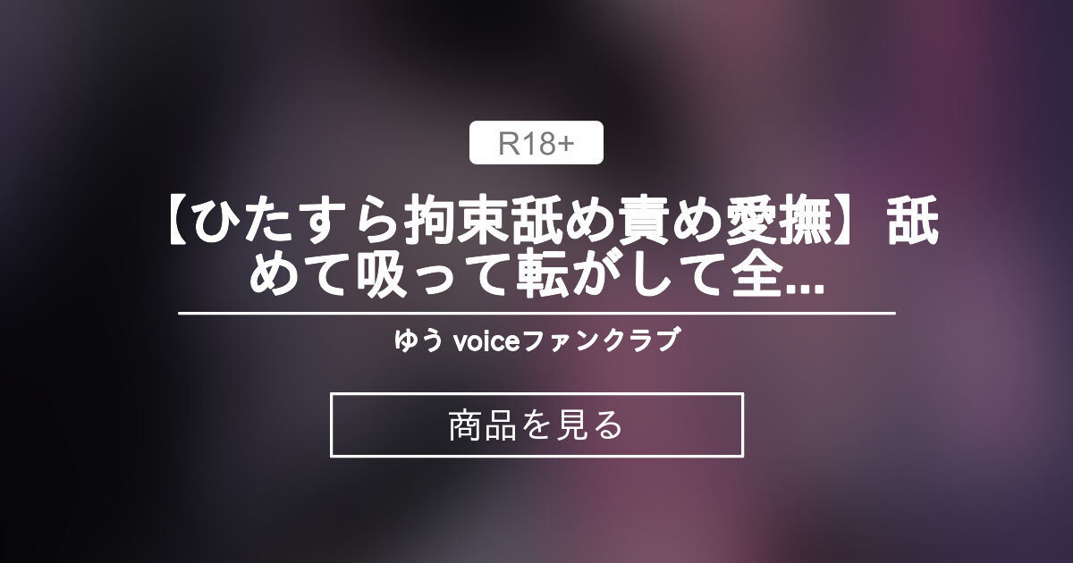 【中出し】 【ひたすら拘束舐め責め愛撫】舐めて吸って転がして全身リップ~脳が蕩ける至極のオーラルセックス65分~ ゆう Voiceファンクラブ ゆう Voice Asmr リアルなエロ