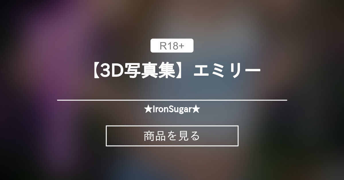 【3D】 【3D写真集】エミリー ★IronSugar★ (ironsugar@鉄砂糖)の商品｜ファンティア[Fantia]