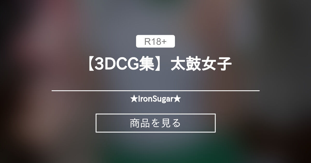 【3D】 【3DCG集】太鼓女子 ★IronSugar★ (ironsugar@鉄砂糖)の商品｜ファンティア[Fantia]