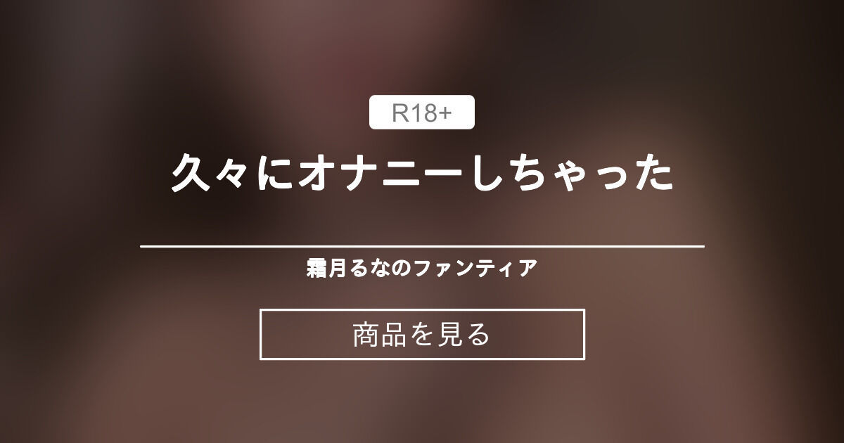 久々にオナニーしちゃった ️ 霜月るなのファンティア (霜月るな)の商品｜ファンティア[Fantia]