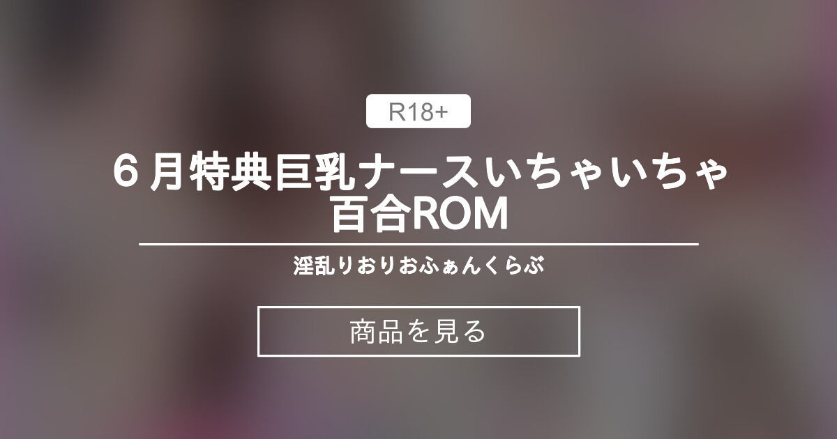 🌷6月特典🌷巨乳ナースいちゃいちゃ百合ROM 淫乱りおりおふぁんくらぶ (りおちゃん) Product｜Fantia[ファンティア]