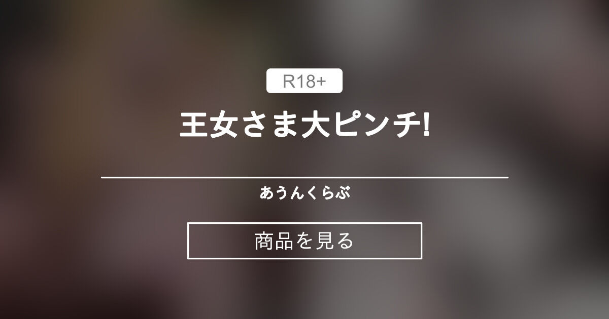 王女さま大ピンチ! あうんくらぶ (東雲あうん)の商品｜ファンティア[Fantia]