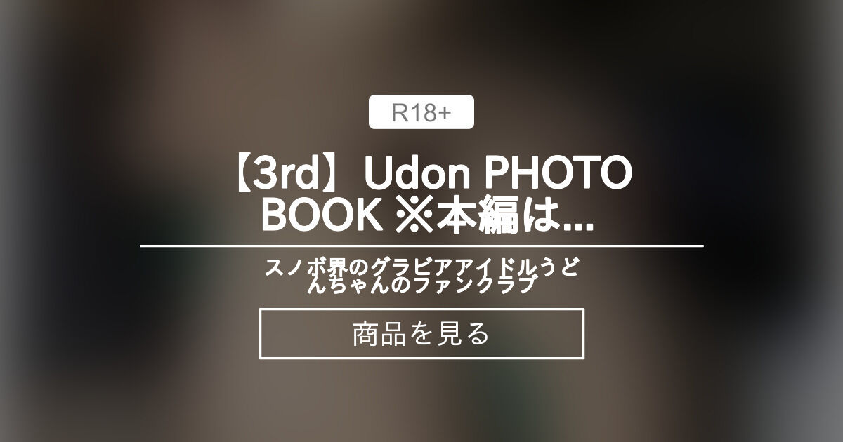 【オナニー】 【3rd】Udon PHOTO BOOK ※本編は完全モザイクなし 648142 スノボ界のグラビアアイドル🏂うどんちゃんの ...