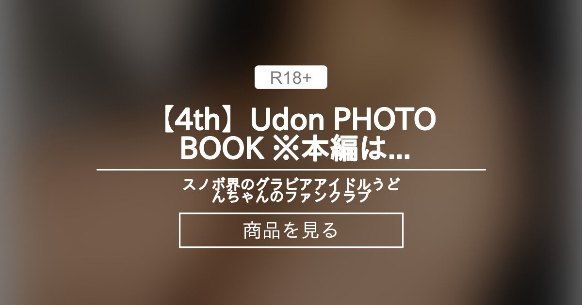 【オナニー】 【4th】Udon PHOTO BOOK ※本編は完全モザイクなし 648143 スノボ界のグラビアアイドル🏂うどんちゃんのファンクラブ (うどんちゃん)の商品｜ファンティア ...