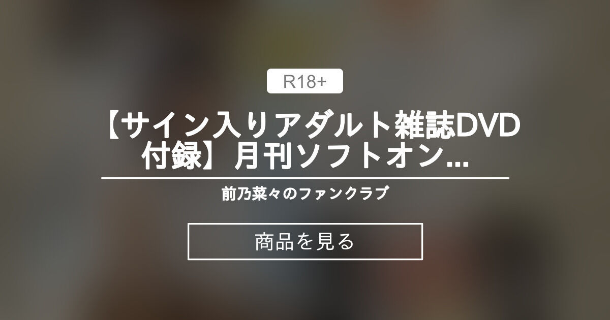 【サイン入りアダルト雑誌DVD付録】月刊ソフトオンデマンド7月号vol10 前乃菜々のファンクラブ (前乃菜々/AV女優)の商品｜ファンティア[Fantia]