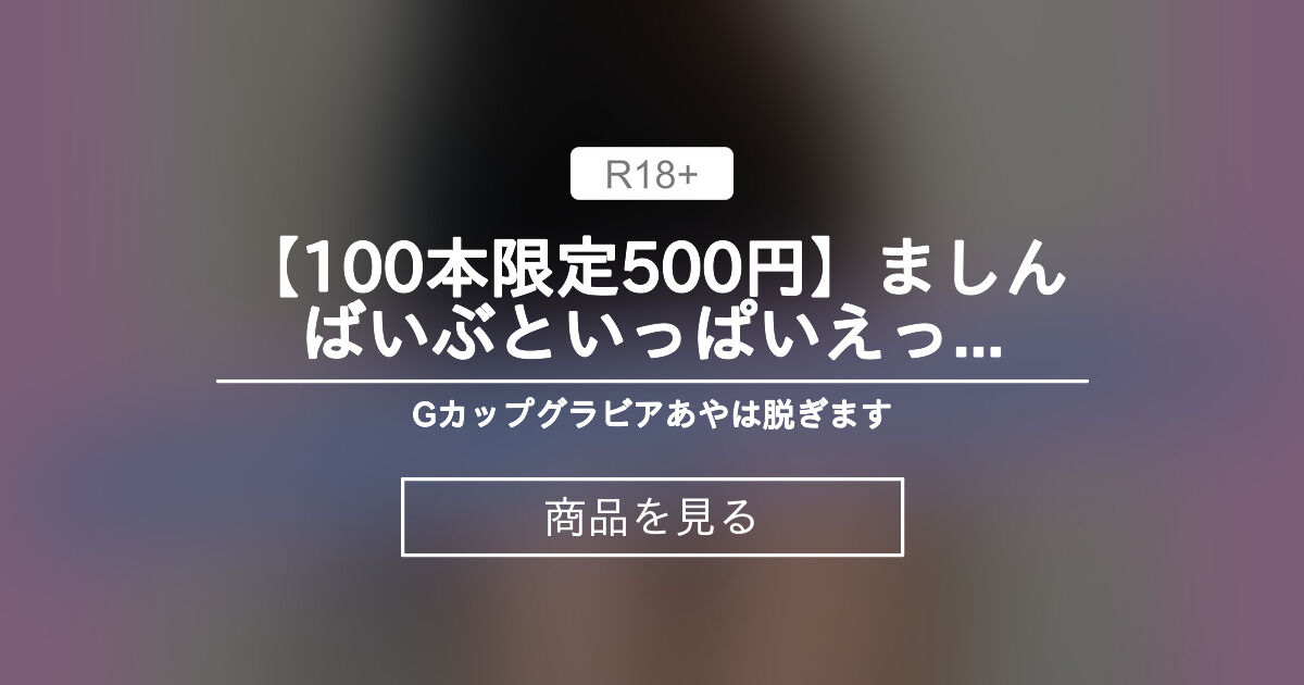 【CP】 【100本限定500円🔞】ましんばいぶといっぱいえっち...// 🐰Gカップグラビア👙あやは脱ぎます🐰 (Gカップあや💕生中とぴーなっつ)の商品｜ファンティア[Fantia]