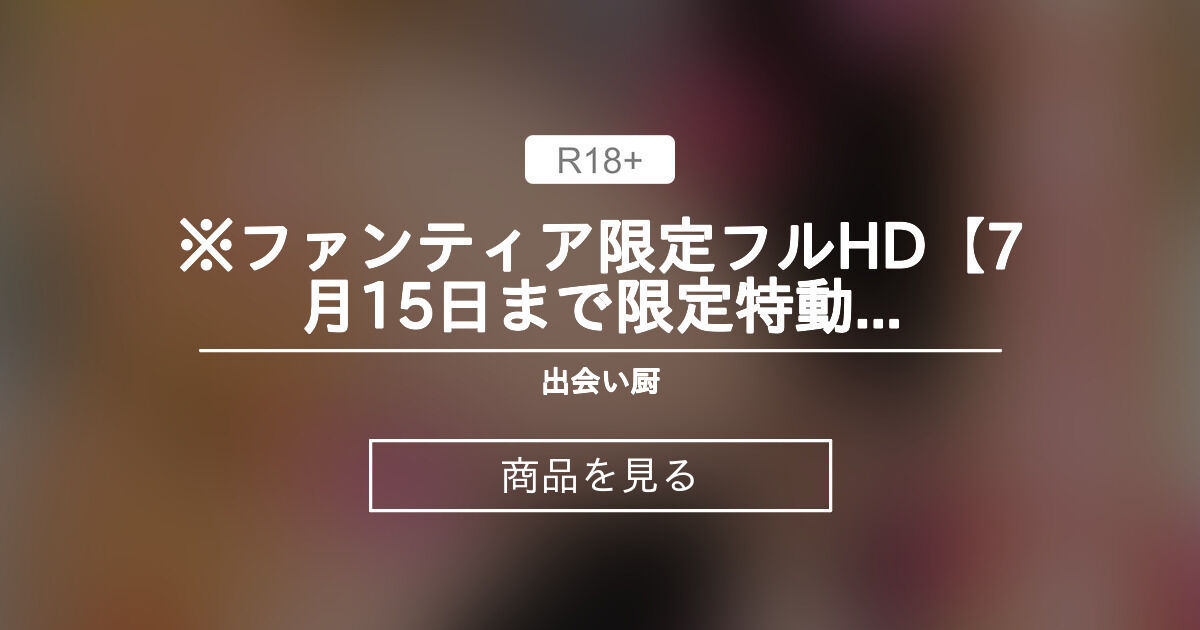 【出会いCHU】 ※ファンティア限定フルHD【7月15日まで限定特動画付き】【ゴム腰みの】専属レイヤー肉便器『なこ』・腰みのチャレンジ・オホ声・激イキ寝バック・犬バイブ・クンニ 出会い厨 ...