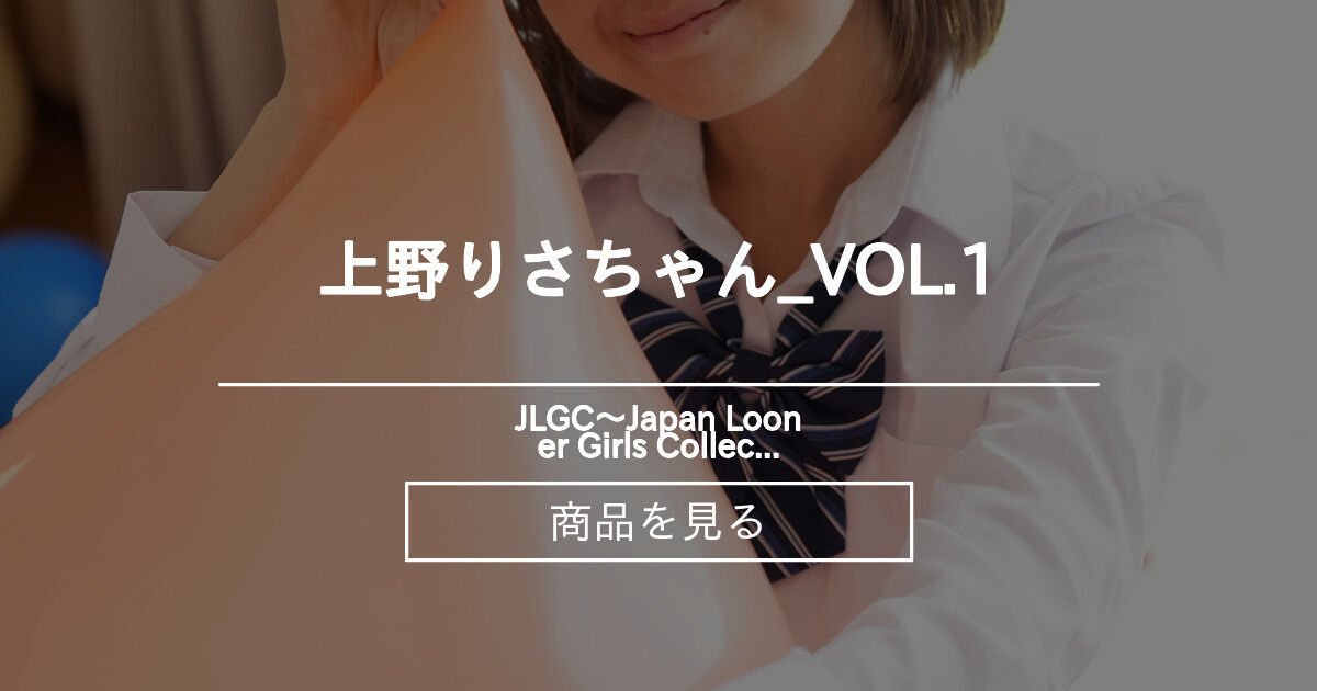 上野りさちゃん_VOL.1 JLGC～Japan Looner Girls Collection～🎈のFantia (JLGC～Japan Looner Girls Collection～🎈 ...