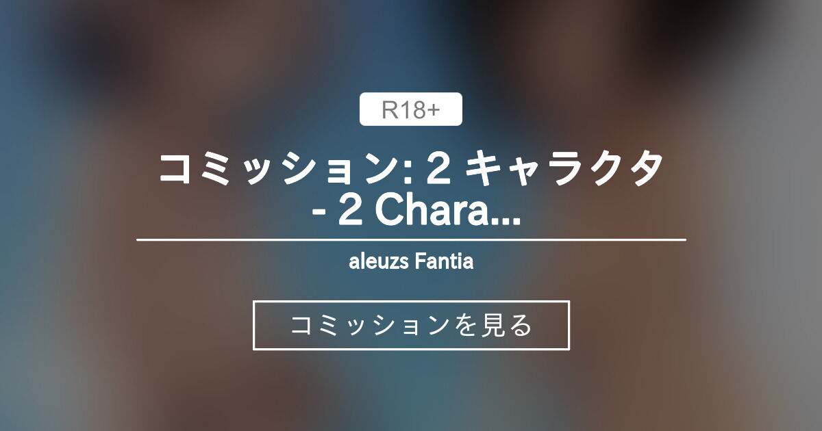 【loli】 コミッション: 2 キャラクタ - 2 Characters Full Color - aleuz's Fantia (aleuz91)のコミッション｜ファンティア[Fantia]