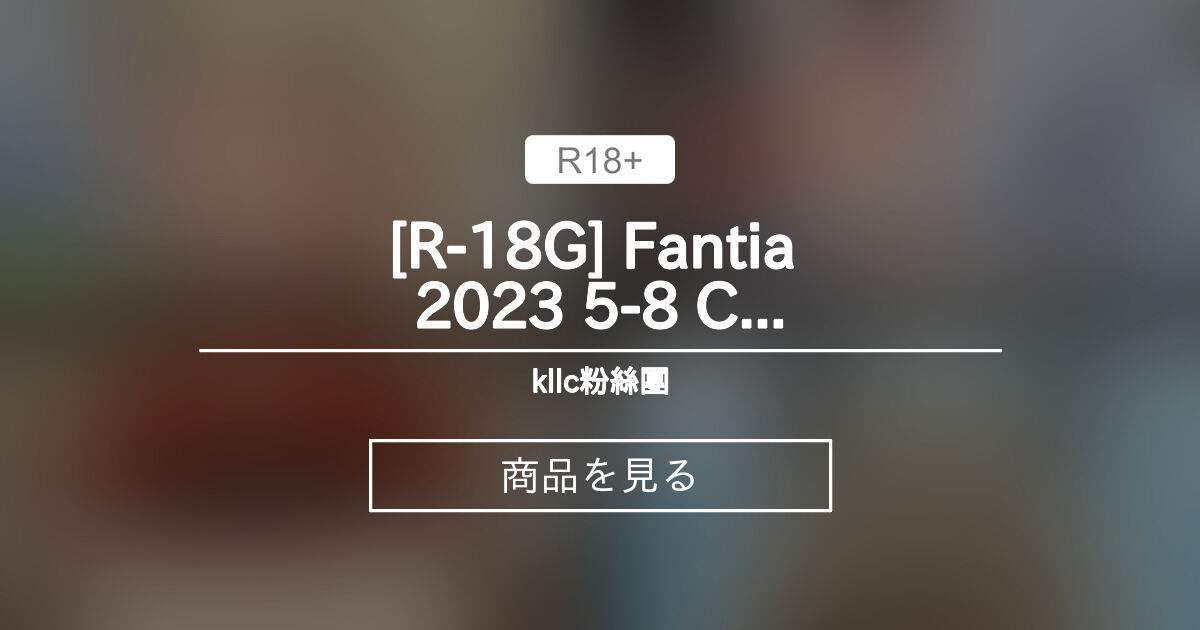 【R-18G】 [R-18G] Fantia 2023 5-8 CG100枚 kllc粉絲團 (kllc)の商品｜ファンティア[Fantia]
