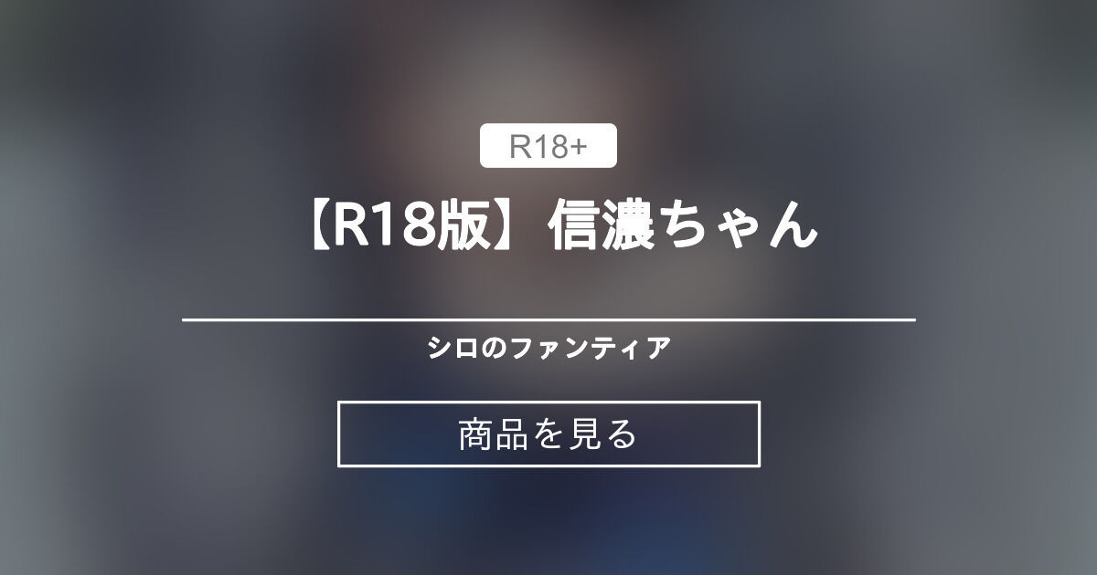 【アズールレーン】 【R18版】信濃ちゃん シロのファンティア (猫屋敷シロ)の商品｜ファンティア[Fantia]