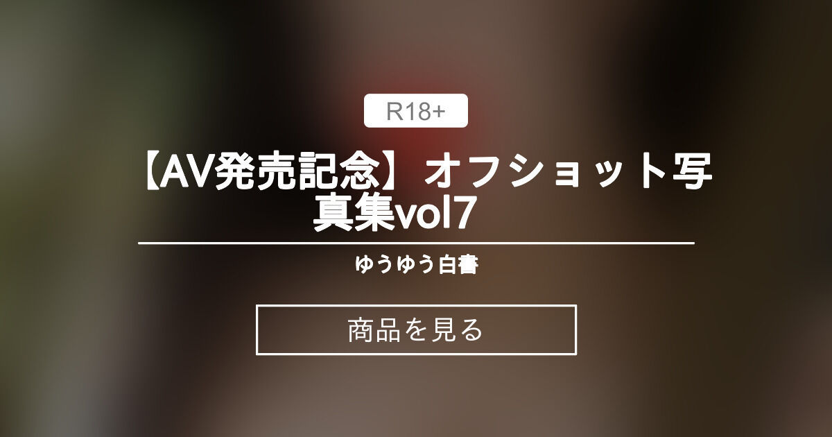 【AV発売記念】オフショット写真集vol7 ゆうゆう白書🩵 (ゆう)の商品｜ファンティア[Fantia]