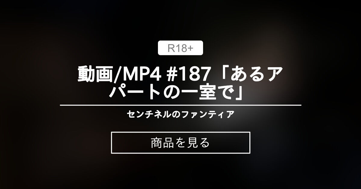 【誘拐】 動画/MP4 #187「あるアパートの一室で」 センチネルのファンティア (センチネル) Product｜Fantia[ファンティア]
