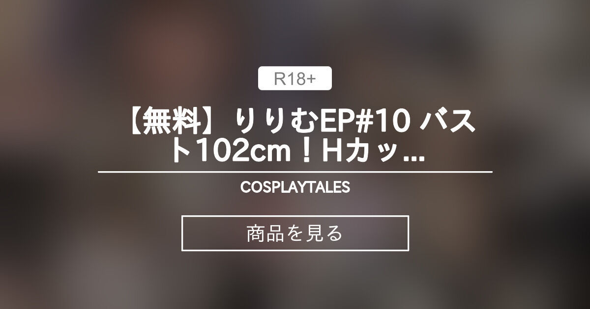 【無料】 【無料】りりむEP#10 バスト102cm！Hカップ爆乳ぶるんぶるんチェシャーと中出しコスえっち💗かわいい子猫いっぱい産みます🐈🐈🐈💕 COSPLAYTALES🦄 (コスプレテイルズ ...