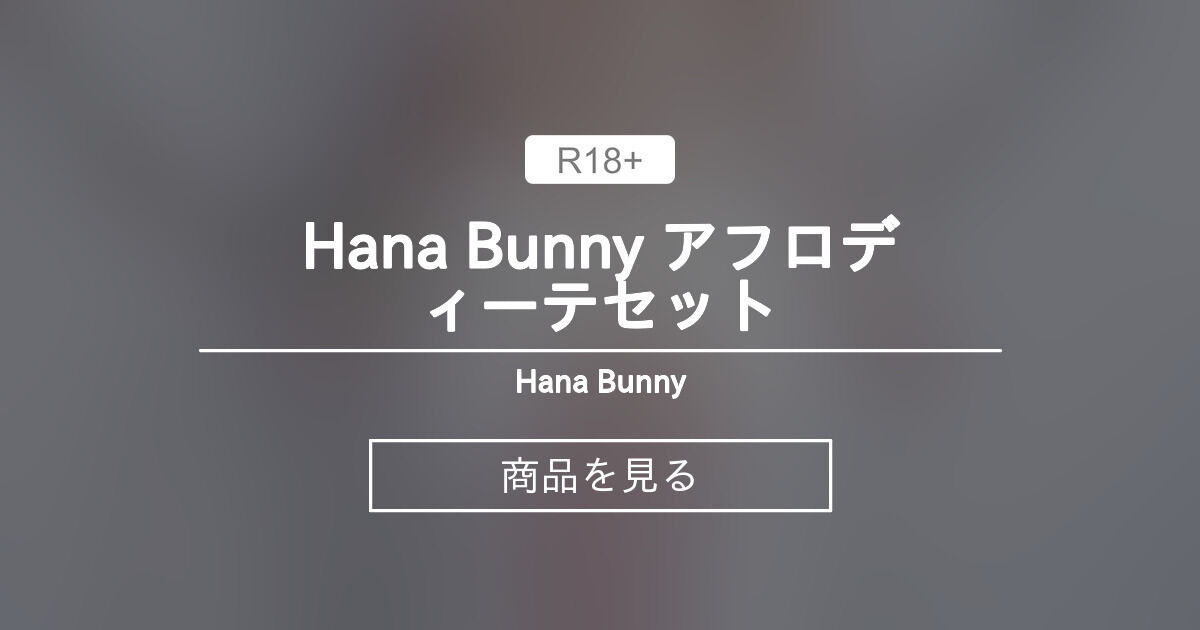 Hana Bunny アフロディーテセット Hana Bunny (Hana Bunny)の商品｜ファンティア[Fantia]