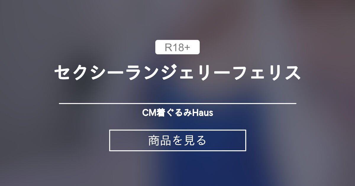 【着ぐるみ】 セクシーランジェリーフェリス CM着ぐるみHaus (CM)の商品｜ファンティア[Fantia]