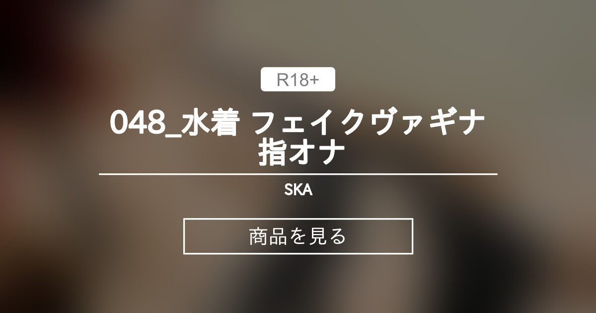 【フェイクヴァギナ】 048_水着 フェイクヴァギナ 指オナ SKA (なつき)の商品｜ファンティア[Fantia]