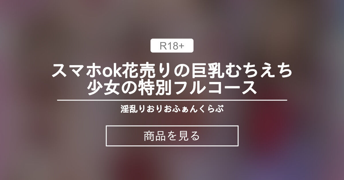 【コスプレ】 ️スマホok ️🌷花売りの巨乳むちえち少女の特別フルコース🌷 淫乱りおりおふぁんくらぶ (RIO)の商品｜ファンティア[Fantia]
