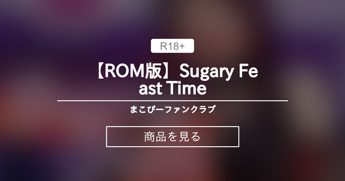 【オッドアイ】 【ROM版】Sugary Feast Time まこぴーファンクラブ🔞 (咲鵺まこ sakuyamako) 상품｜판티아 [Fantia]