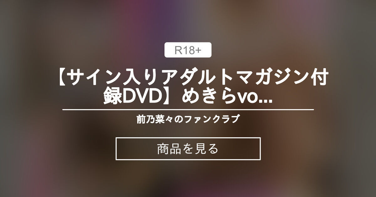 【サイン入りアダルトマガジン付録DVD】めきらvol.116 前乃菜々のファンクラブ (前乃菜々/AV女優)の商品｜ファンティア[Fantia]