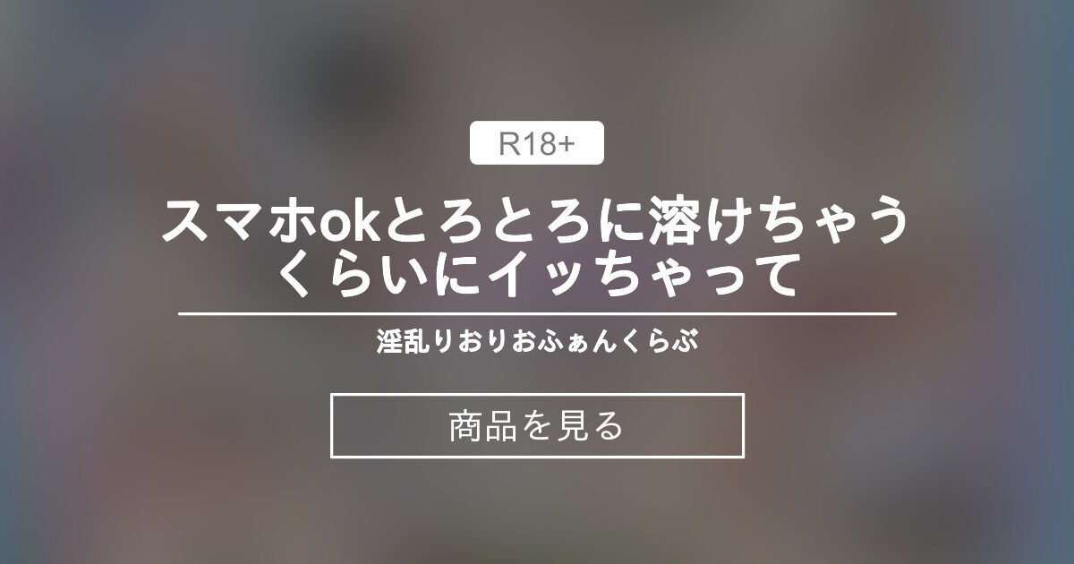 【雪女】 🧊スマホok ️とろとろに溶けちゃうくらいにイッちゃって 淫乱りおりおふぁんくらぶ (RIO)の商品｜ファンティア[Fantia]