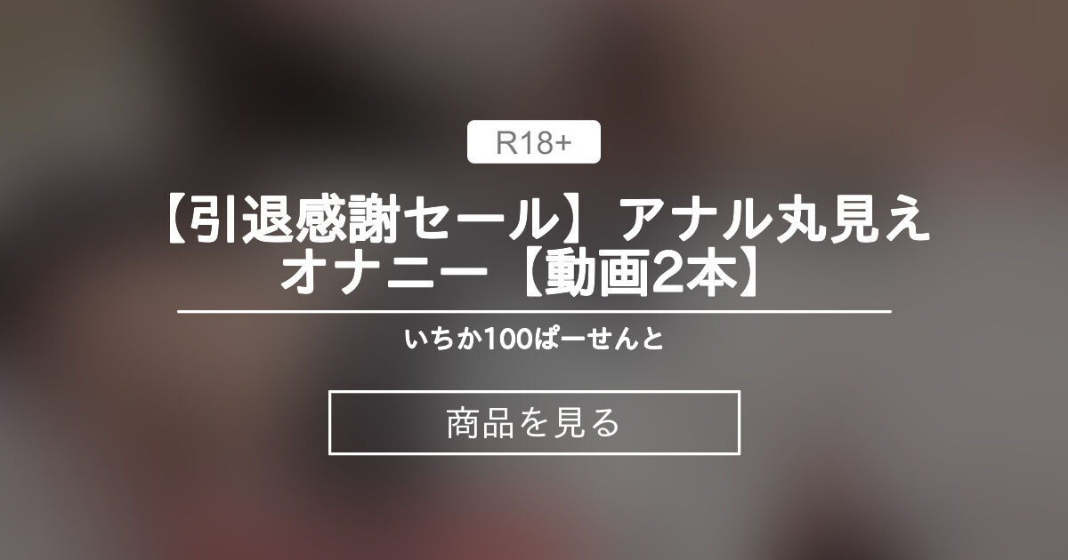 【引退感謝セール】アナル丸見えオナニー【動画2本】 いちか100ぱーせんと🍓 (いちか)の商品｜ファンティア[Fantia]