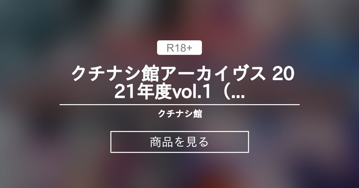 【オリジナル】 クチナシ館アーカイヴス 2021年度vol.1（4～6月号） クチナシ館 (Kisirian)の商品｜ファンティア[Fantia]