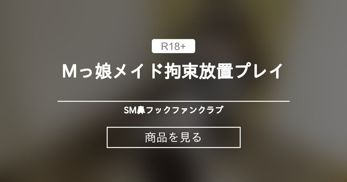 【猿轡】 Mっ娘メイド拘束放置プレイ SM鼻フックファンクラブ (SM鼻フックカメラマン)の商品｜ファンティア[Fantia]