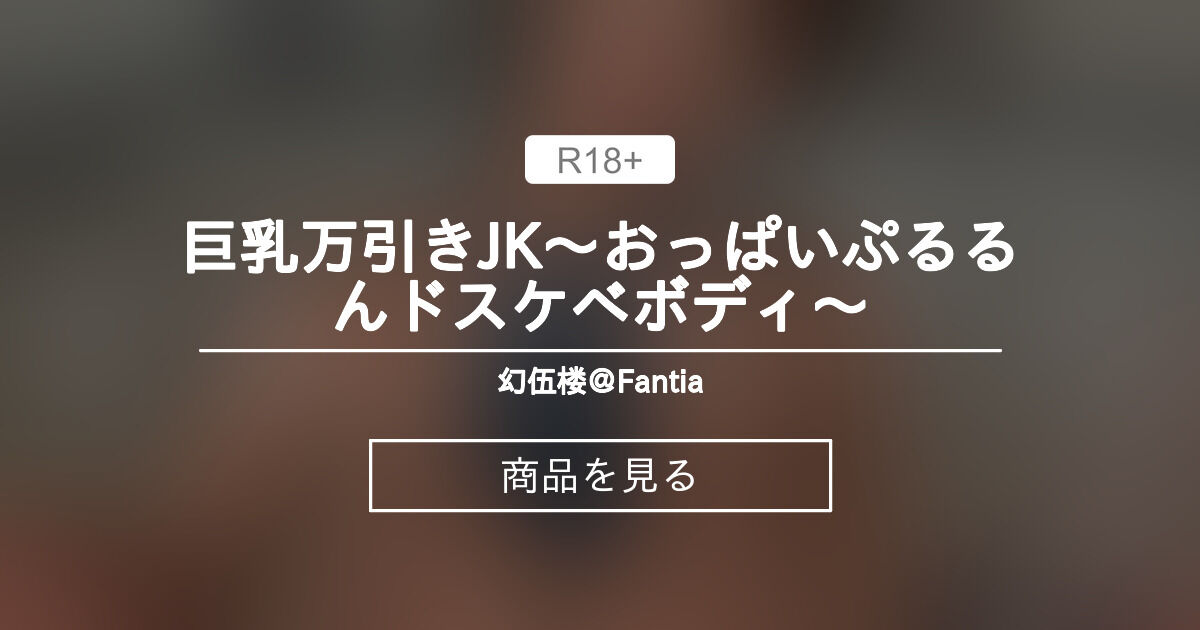 【巨乳】 巨乳万引きJK～おっぱいぷるるんドスケベボディ～ 幻伍楼＠Fantia (幻伍楼) Product｜Fantia[ファンティア]