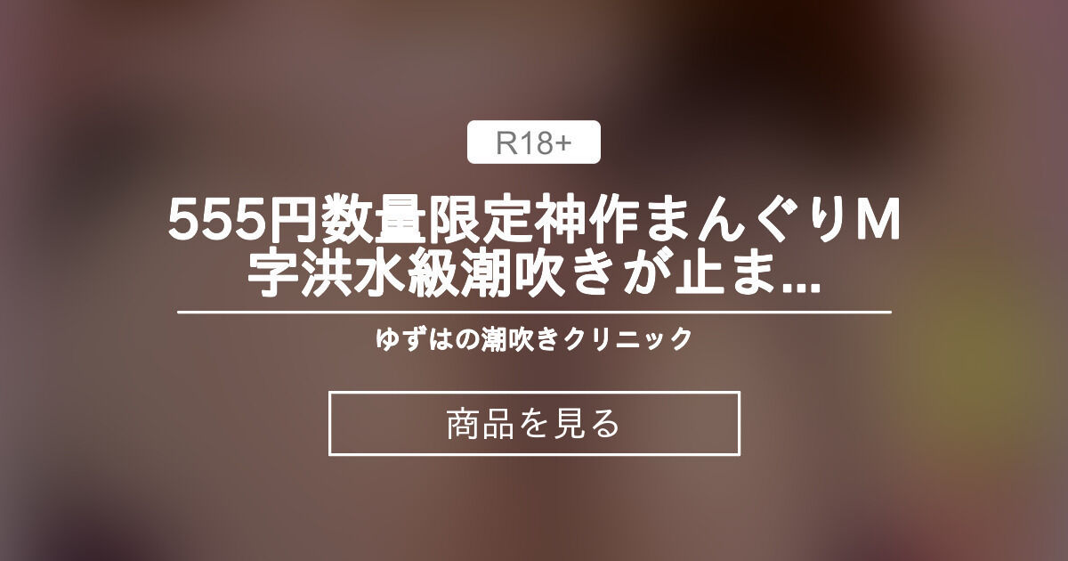 ️‍🩹555円数量限定⭐️神作🐳まんぐりM字 ️洪水級潮吹きが止まらない ️‍🩹 ️‍🩹Iカップ潮吹き娘ゆずは ️‍🩹 ( ️‍🩹ゆずは@潮吹きIカップ ️‍🩹)の商品｜ファンティア[Fantia]