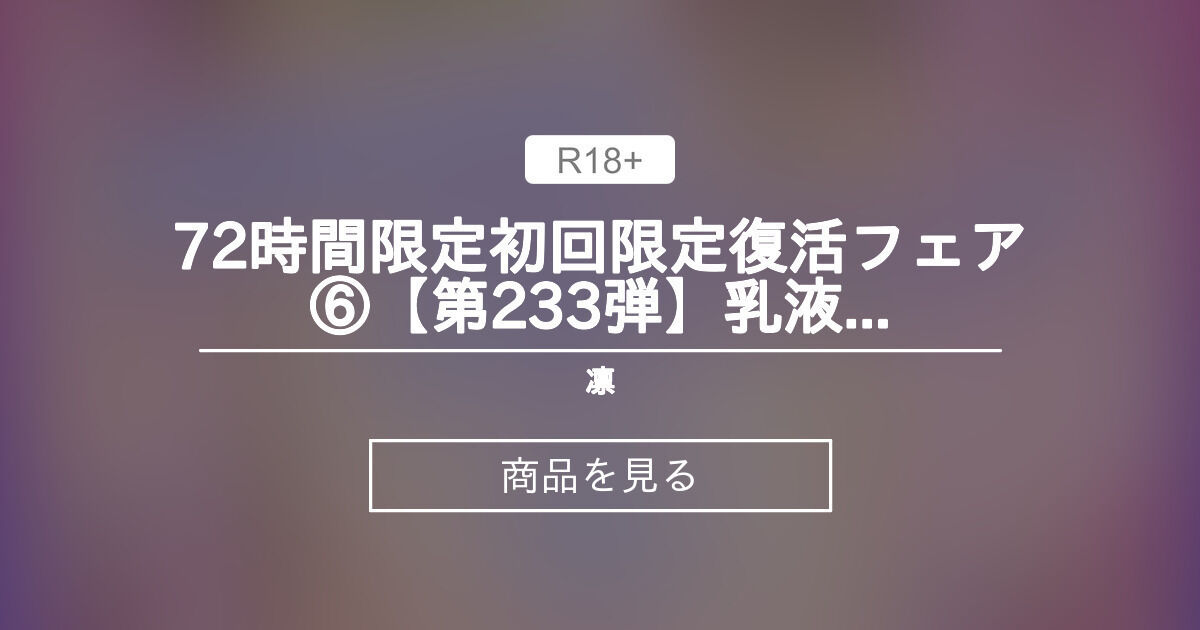 🚨72時間限定🚨初回限定復活フェア🌈⑥【第233弾】乳液をつけてシてみたら…ぬるぬるして奥まで入ってきて気持ち良すぎました// 凛🌹 (りん) Product｜Fantia[ファンティア]