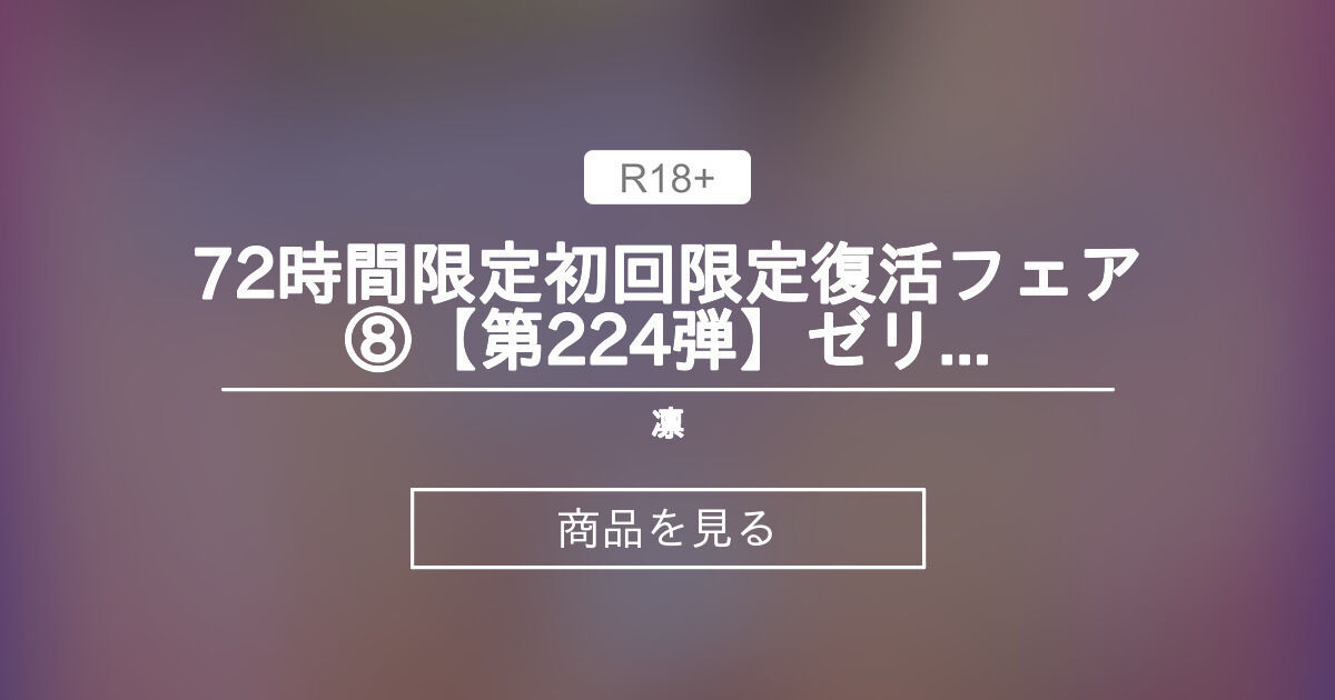 🚨72時間限定🚨初回限定復活フェア🌈⑧【第224弾】ゼリーとつぶつぶがスゴいコンドームが気持ち良すぎました//💕 凛🌹 (りん) Product｜Fantia[ファンティア]