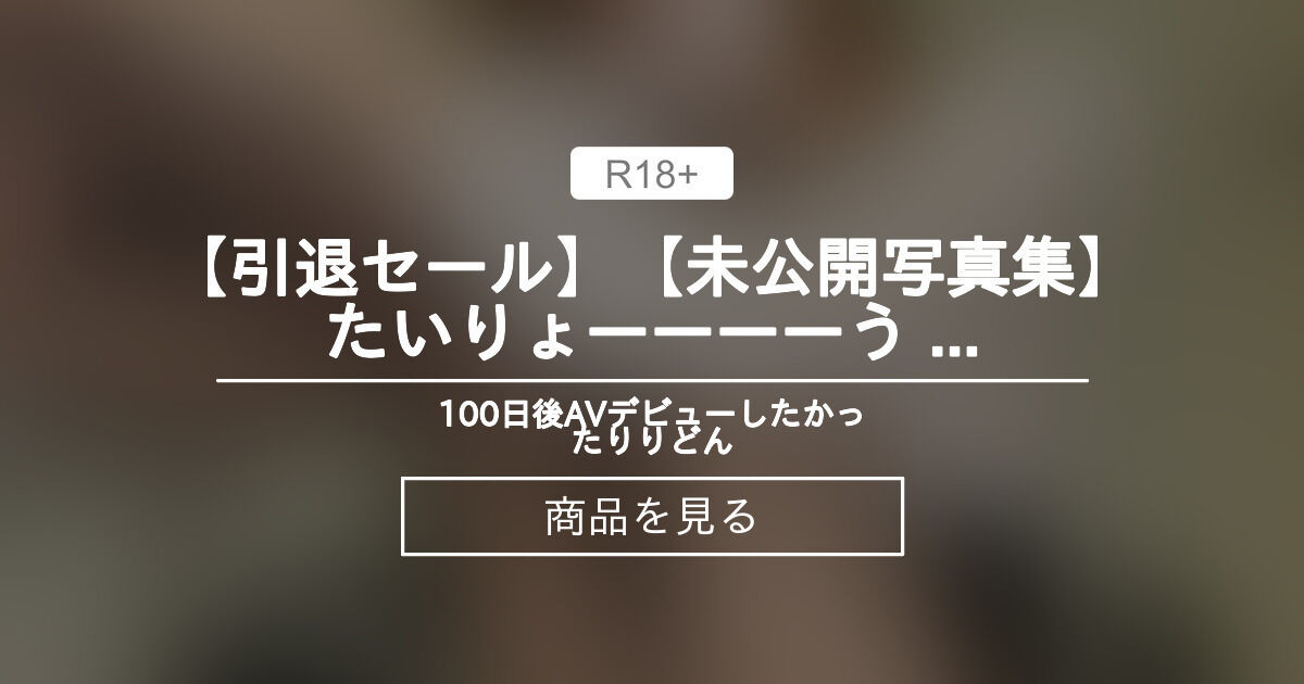 【写真集】 【未公開写真集🩷】たいりょーーーーう 100日後AVデビューしたかったりりどん (西郷りりどん) 상품｜판티아 [Fantia]