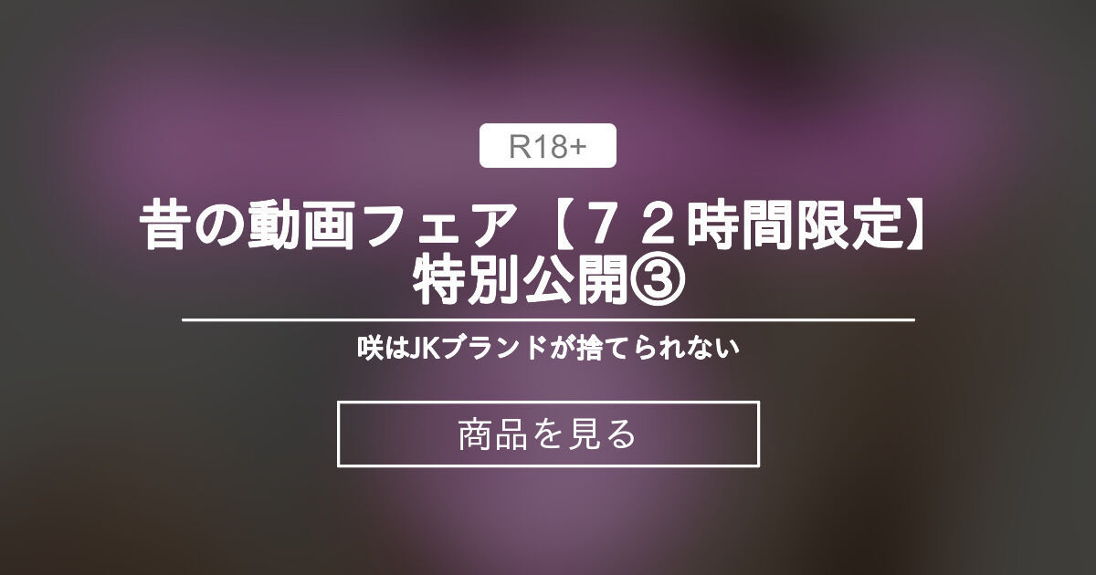 🎞昔の動画フェア🎞【72時間限定】特別公開③ 🌸咲はJKブランドが捨てられない🌸 (咲) Product｜Fantia[ファンティア]