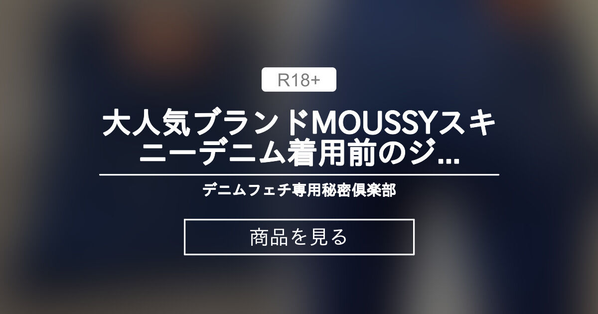 【動画】 大人気ブランド MOUSSYスキニーデニム👖 着用前のジーンズとデニム尻を同時見せつけ💕Vol.2 デニムフェチ専用秘密倶楽部🔞 (高身長 ️美尻☆ジーンズ素人モデル👖 ...