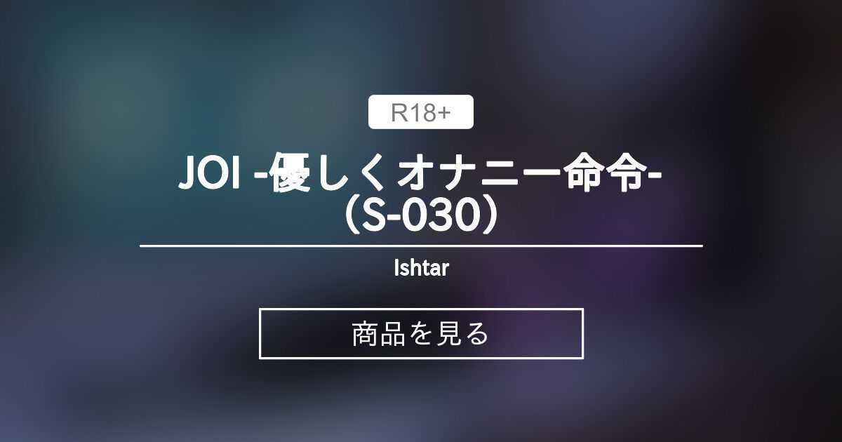 【POV】 JOI -優しくオナニー命令-（S-030） Ishtar (最高級M専科Ishtar-イシュタル-)の商品｜ファンティア[Fantia]