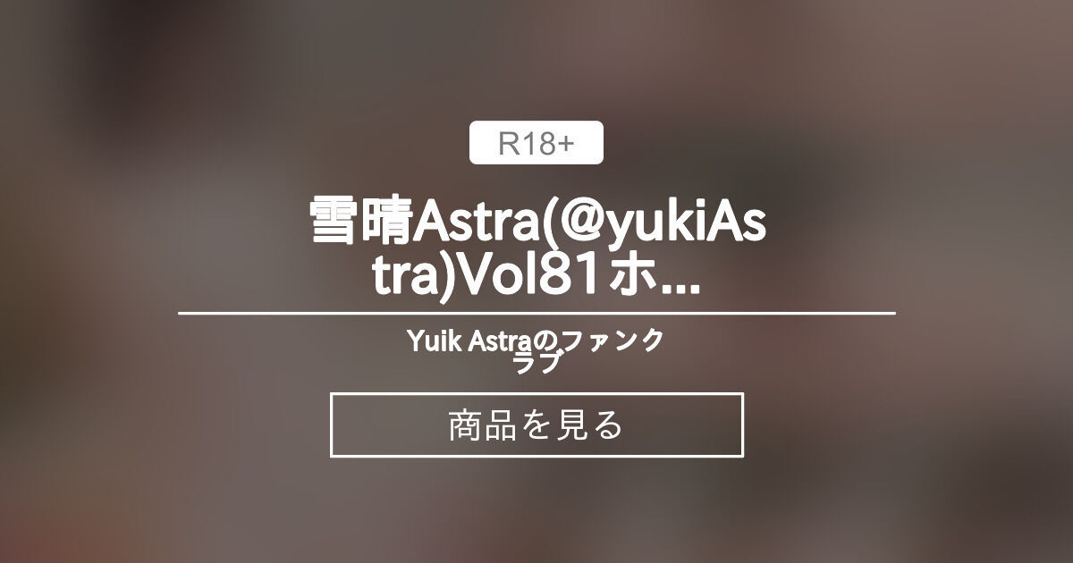 【YukiAstra】 雪晴Astra(@yukiAstra)Vol81ホーム下着 Yuik Astraのファンクラブ (Yuki Astra)の商品｜ファンティア[Fantia]