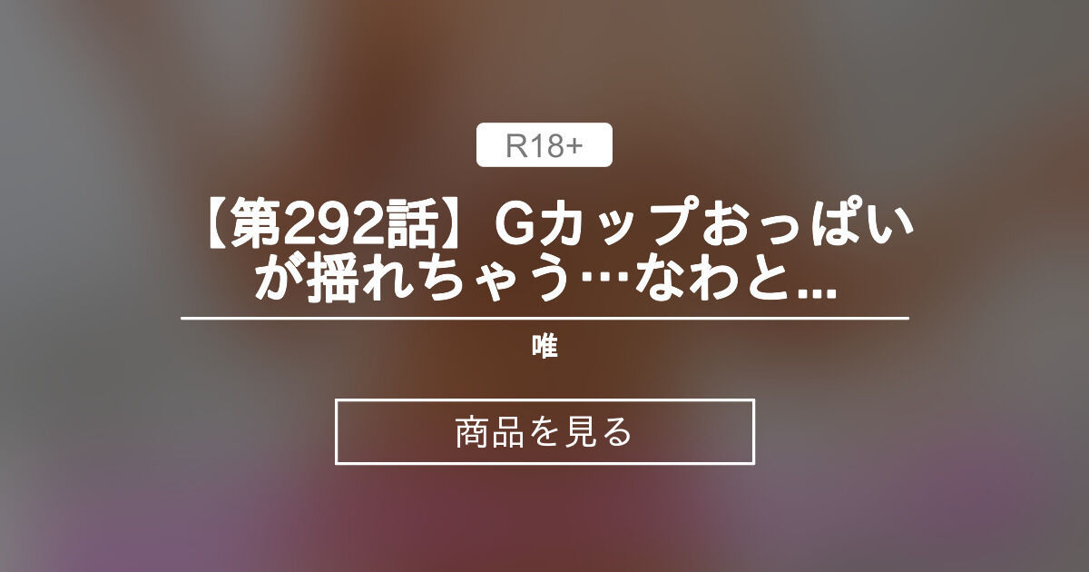 【唯】 【第292話】Gカップおっぱいが揺れちゃう…なわとび野球拳で全裸で跳ぶハメに/// 唯 (唯🌼（ゆい）) Product｜Fantia[ファンティア]