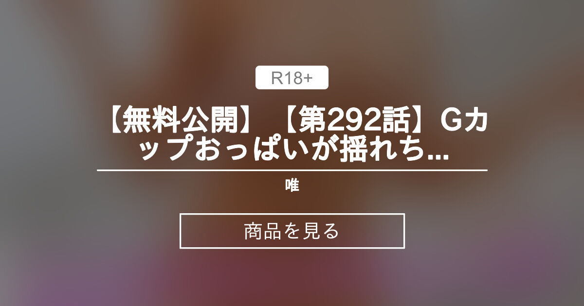【唯】 【無料公開】【第292話】Gカップおっぱいが揺れちゃう…なわとび野球拳で全裸で跳ぶハメに/// 唯 (唯🌼（ゆい）) Product｜Fantia[ファンティア]