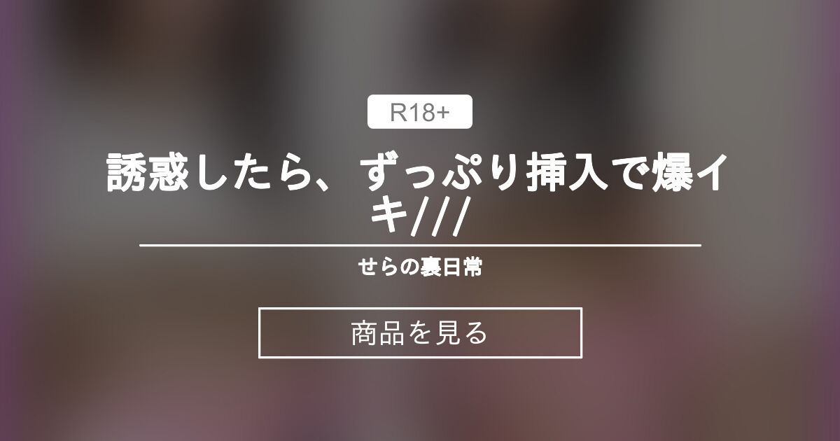 【オナニー】 誘惑したら、ずっぷり挿入で爆イキ/// せらの裏日常 (sera🌙)の商品｜ファンティア[Fantia]