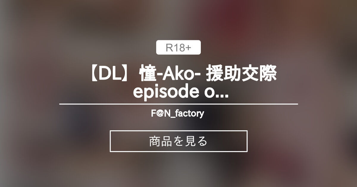 【DL】憧-Ako- 援助交際 episode of side-B ダウンロード版 F@N_factory (atfactory)の商品｜ファンティア[Fantia]