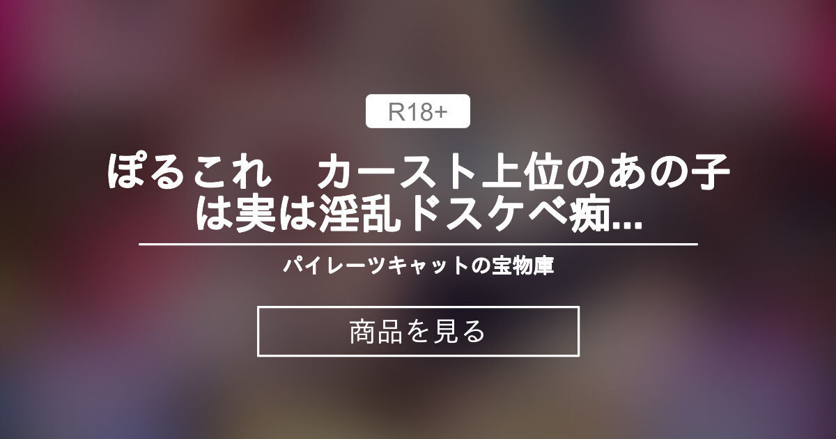 【オリジナル】 ぽるこれ カースト上位のあの子は実は淫乱ドスケベ痴女-総集編- パイレーツキャットの宝物庫 (パイレーツキャット)の商品｜ファンティア[Fantia]