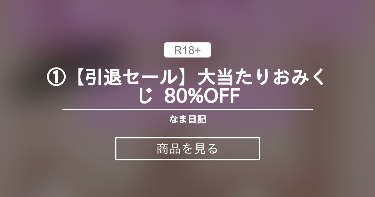 ①【引退セール】大当たりおみくじ🎉 80%OFF なま日記 (なま)の商品｜ファンティア[Fantia]