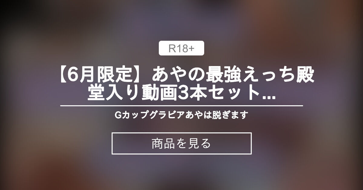 【CP】 【6月限定🎉】あやの最強えっち殿堂入り動画3本セット販売 🐰Gカップグラビア👙あやは脱ぎます🐰 (Gカップあや💕生中とぴーなっつ)の商品｜ファンティア[Fantia]