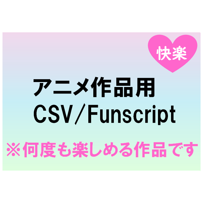 【タイムシート】 未必の恋 #1 ～親友のカレシ～【オナホ連動funscript/CSV】 ちあーずのfunscript (ちあーず)の商品｜ファンティア[Fantia]