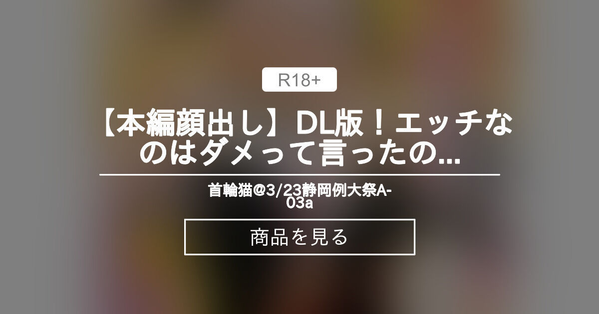 【ブルアカ】 【本編顔出し】DL版！エッチなのはダメって言ったのに！ 首輪猫@19:00更新！ (にゃん子)の商品｜ファンティア[Fantia]