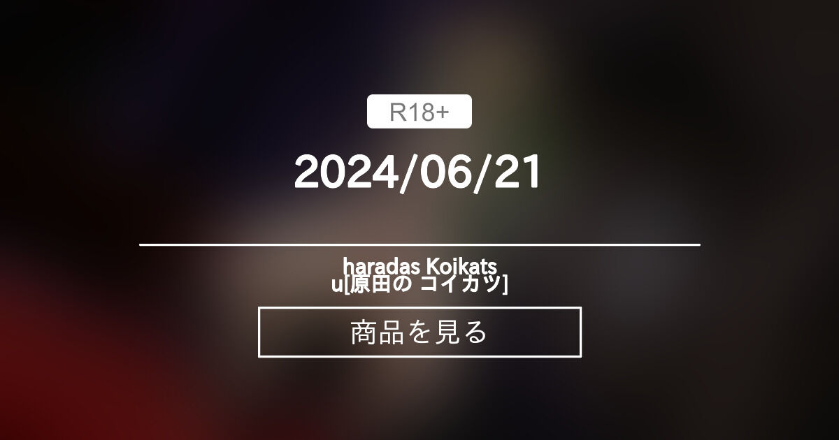 【コイカツ】 2024/06/21 harada's Koikatsu[原田の コイカツ] (harada)の商品｜ファンティア[Fantia]