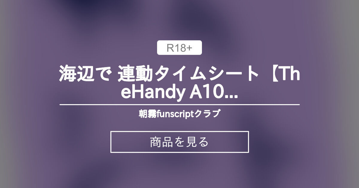 【Rinhee】 海辺で 連動タイムシート【TheHandy A10ピストンSA A10サイクロンSA】_2406031 朝霧funscriptクラブ (朝霧)の商品｜ファンティア[Fantia]