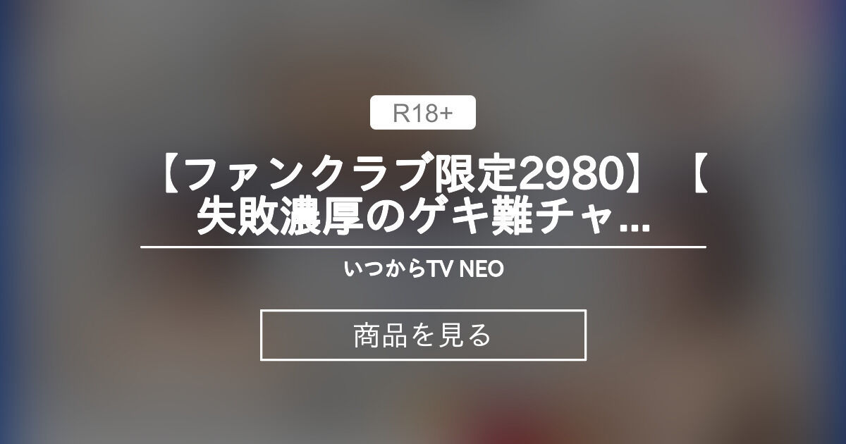 【巨乳】 【 期間限定6/30まで!!¥980←¥2980 】【失敗濃厚のゲキ難チャレンジ…後半ではしっかり脱衣⚠️】『クリアできなかったら脱衣💕ペットボトルチャレンジ🥰』【さくらこちゃん編 ...