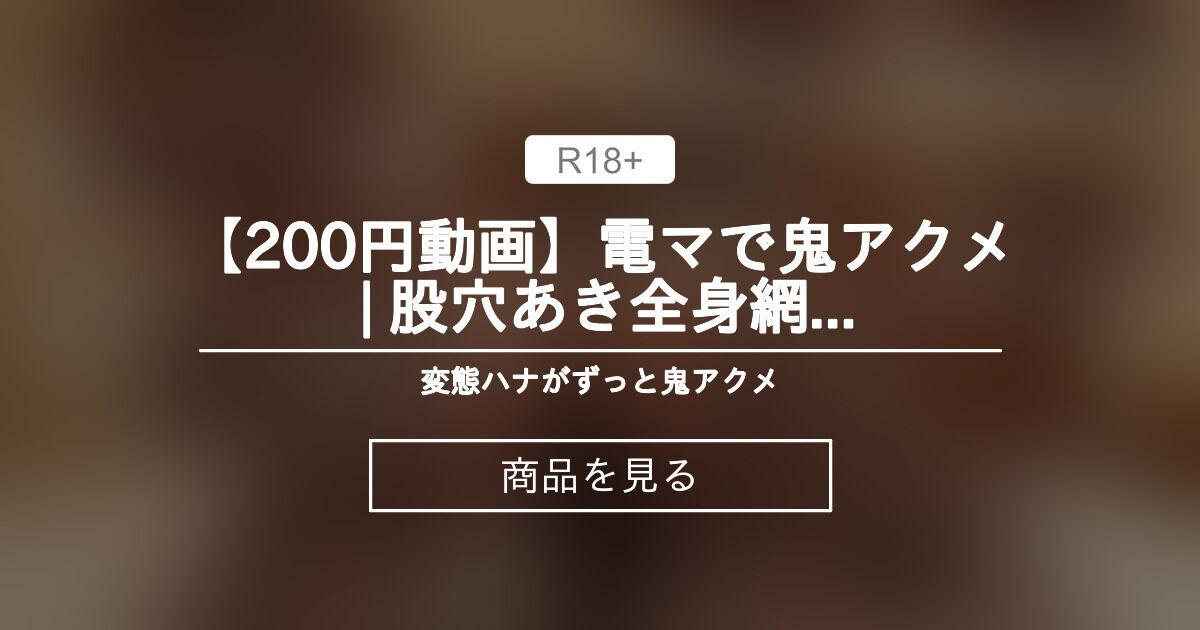 【電マ】 【 200円動画 】電マで鬼アクメ | 股穴あき全身網タイツ 変態ハナがずっと鬼アクメ (ハナ) Product｜Fantia[ファンティア]